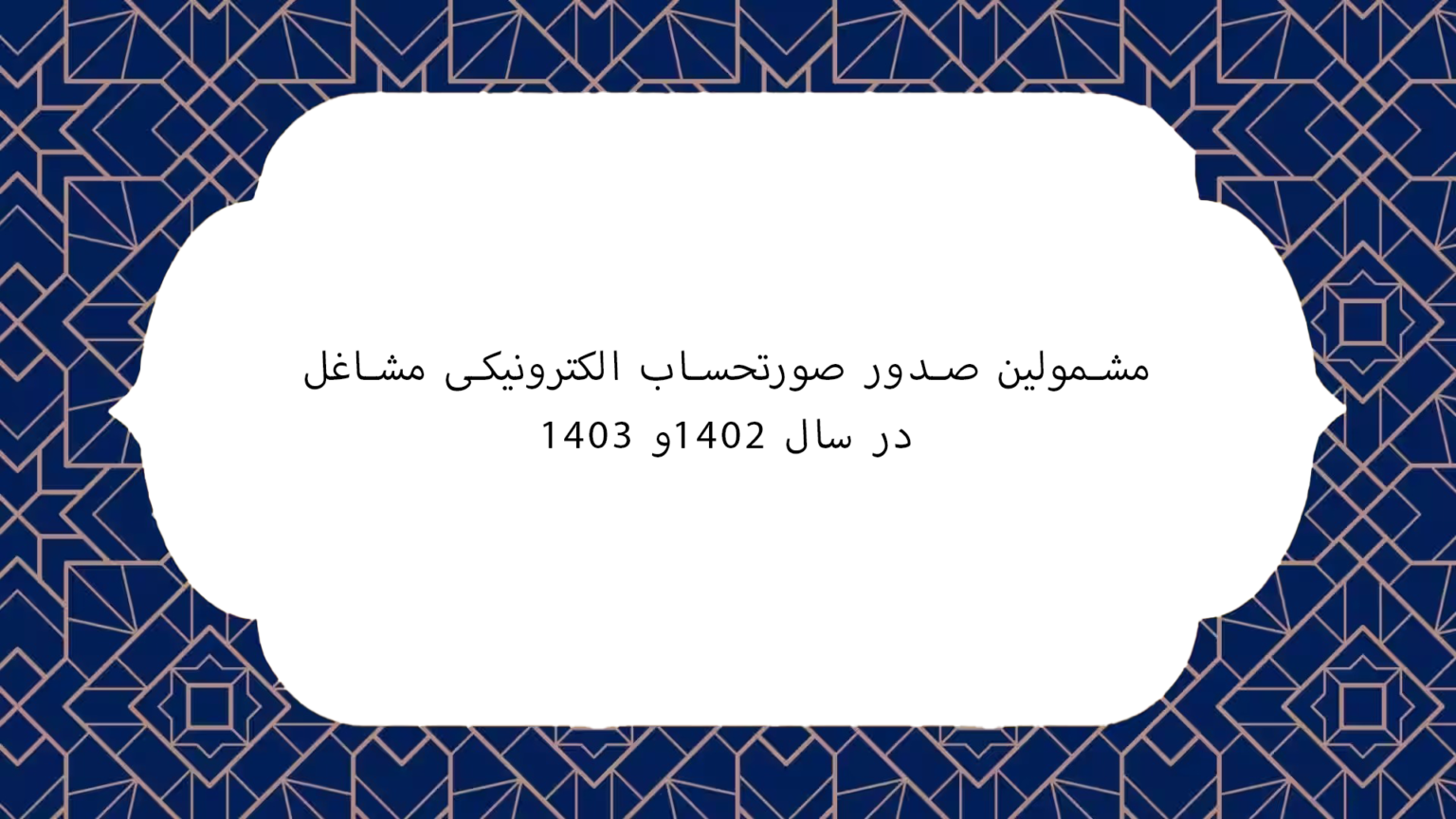 مشمولین صدور صورتحساب الکترونیکی مشاغل در سال 1402و 1403 - تکس فارس