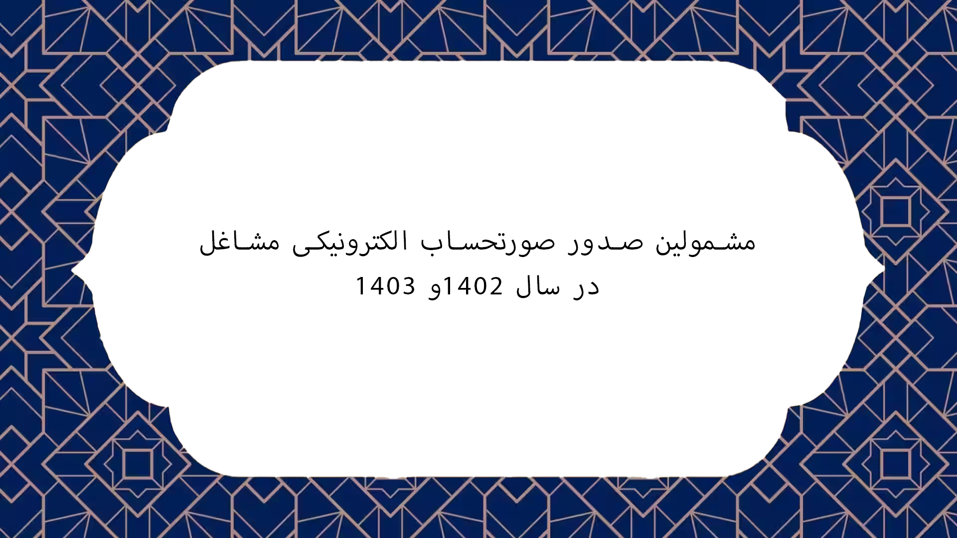 مشمولین صدور صورتحساب الکترونیکی مشاغل در سال 1402و 1403 - تکس فارس